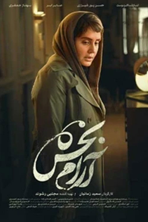 Sedative (2026) - Drama Film | AceShowbiz