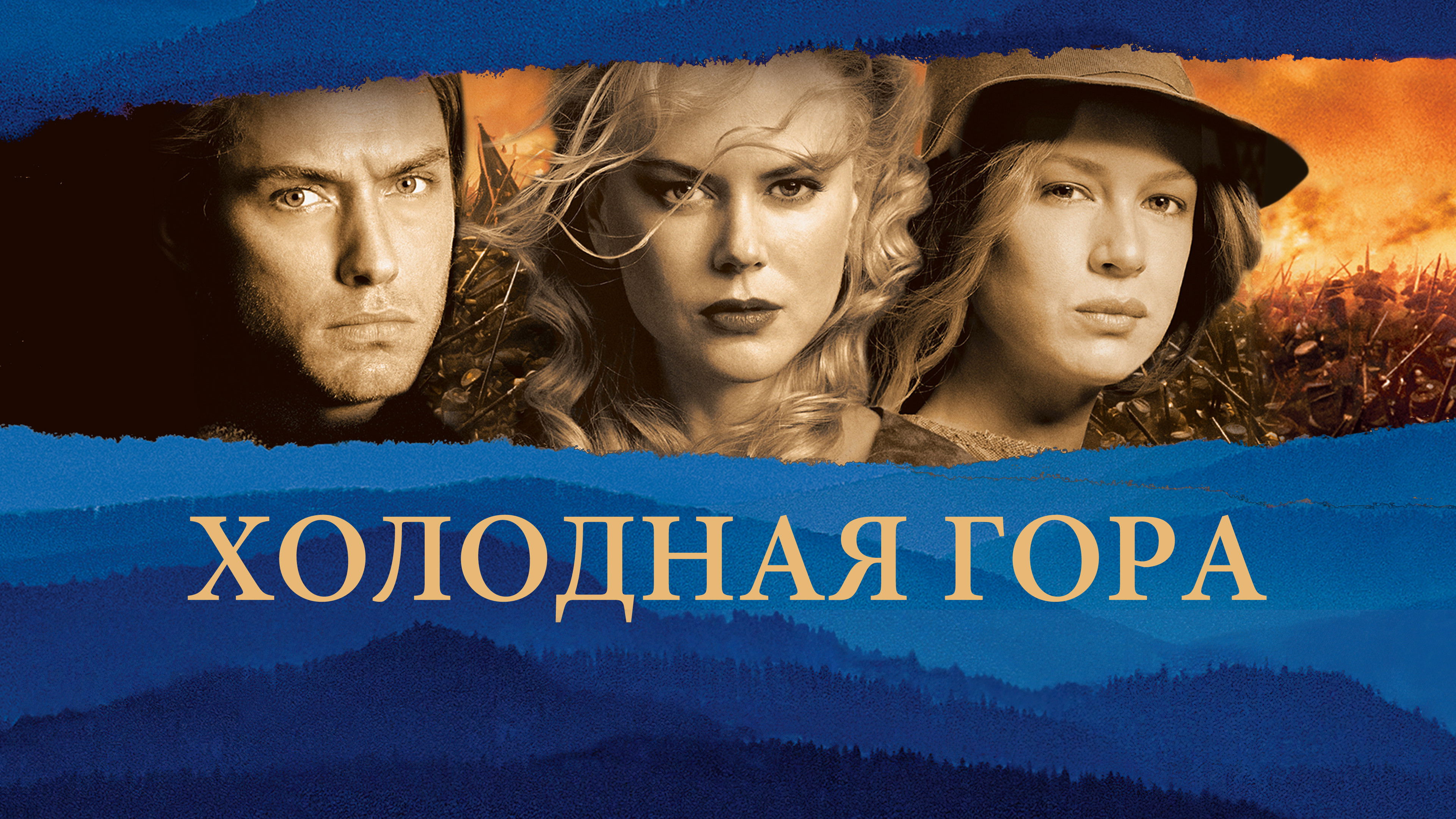 Cold Mountain Picture 4 | AceShowbiz