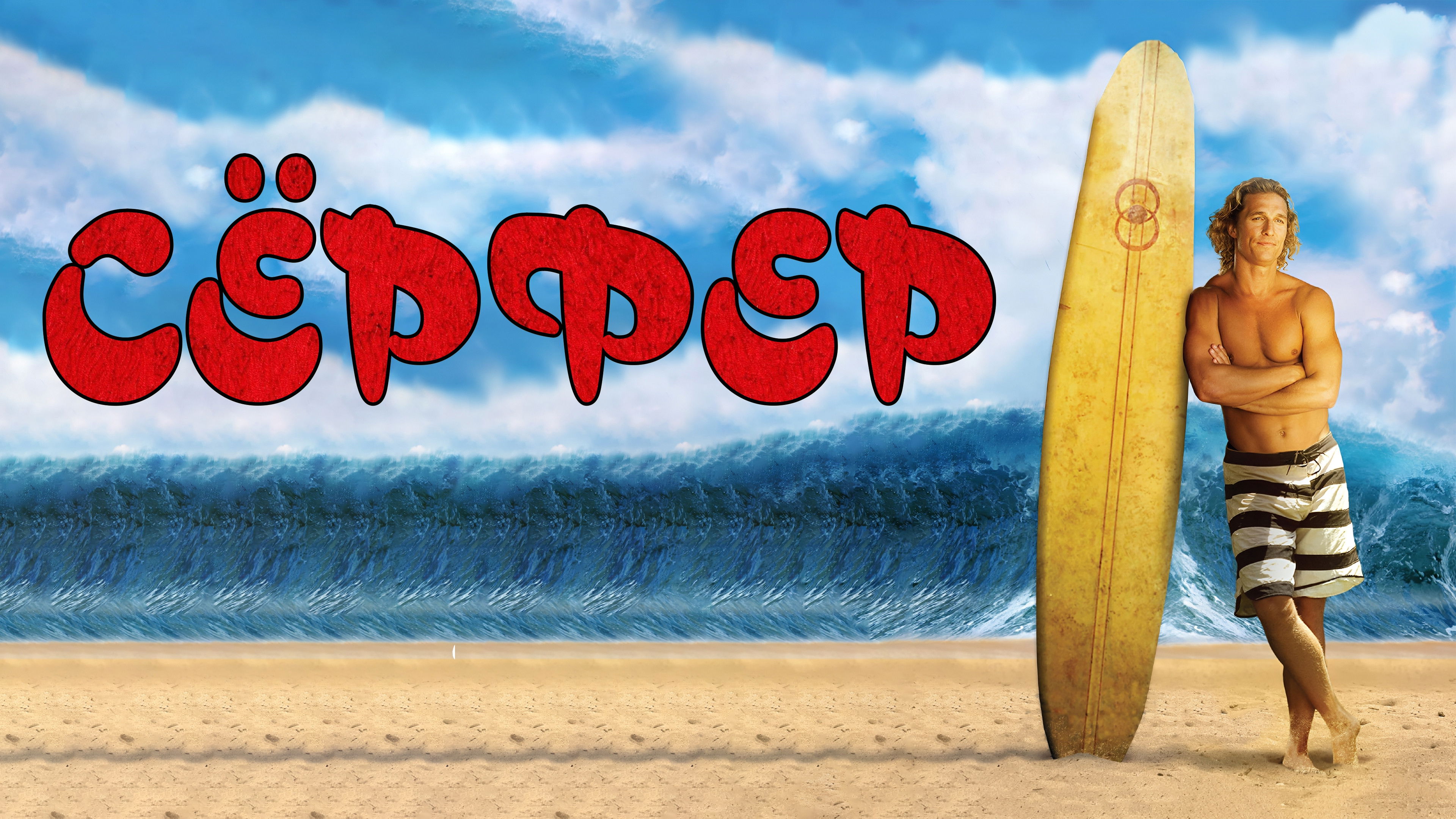 Surfer, Dude (2008) - Comedy Film | AceShowbiz